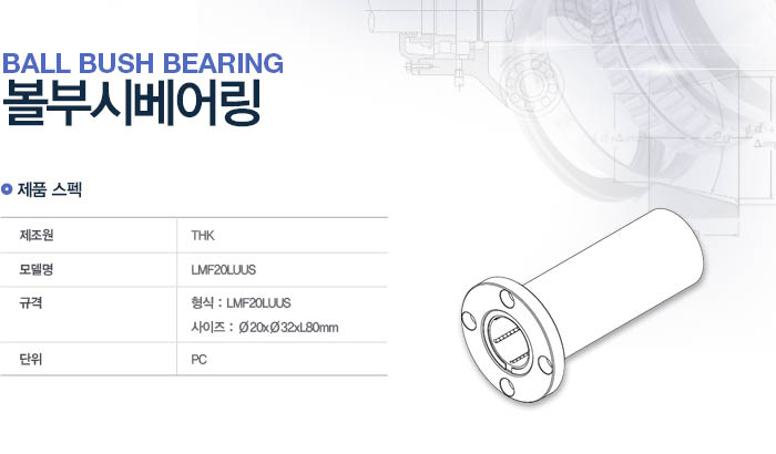 [삼익THK] 볼부시베어링 LMF20LUU