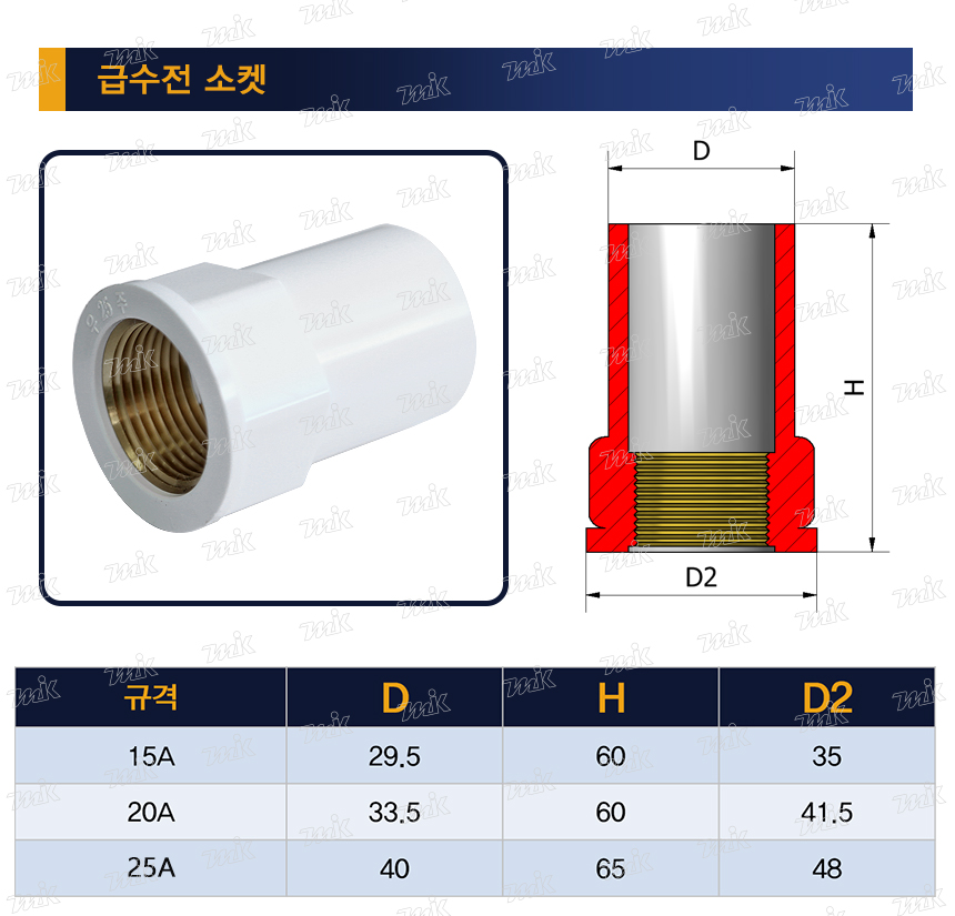 [MK] PVC급수전소켓 신주 15A ~ 25A