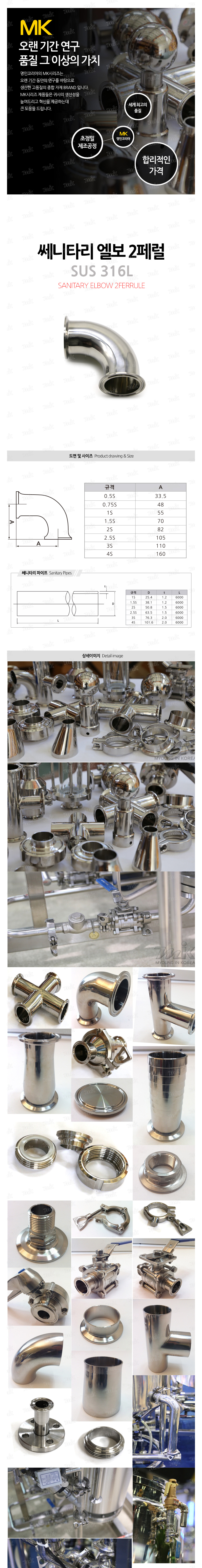 [MK] 쎄니타리 엘보2페럴(SUS316L) 0.5S ~ 4S