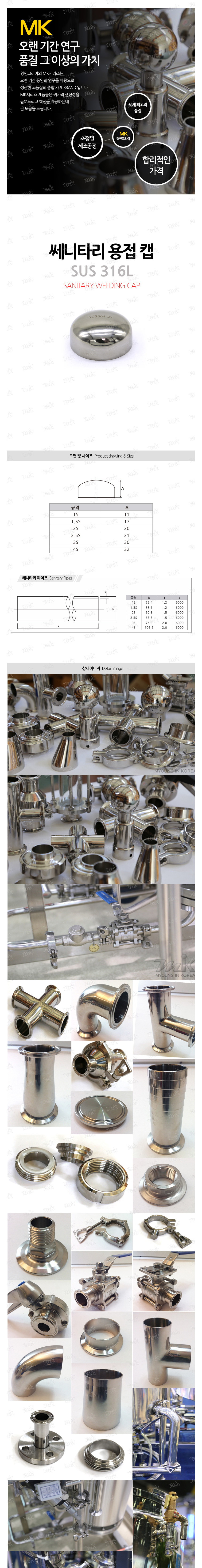 [MK] 쎄니타리 캡용접(SUS316L) 4S