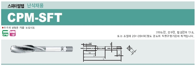 [한국OSG] 난삭재용 스파이럴 탭(CPM-SFT) M 16x2.0 (22336K)