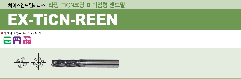 [한국OSG] 라핑 TiCN코팅 미디엄형 엔드밀(EX-TiCN-REEN) 26 (682126K)