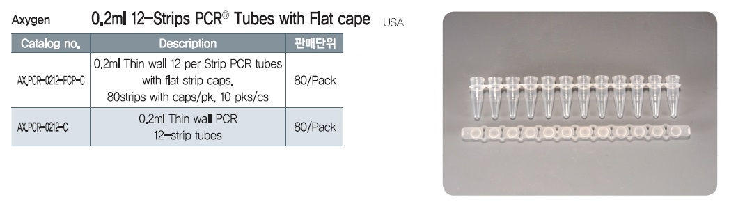 [Axygen] 스트립형 PCR 튜브 (0.2ml, 12 Strip Flat Cap 80개/PACK, AX.PCR-0212-FCP-C)