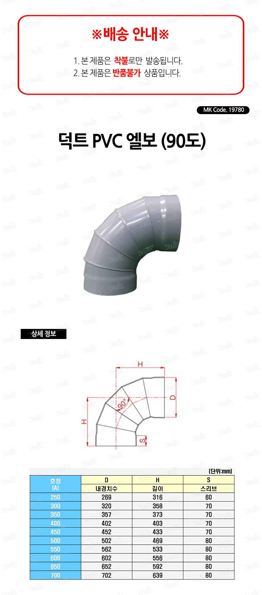 [MK] 덕트 PVC 엘보(90도) 250A