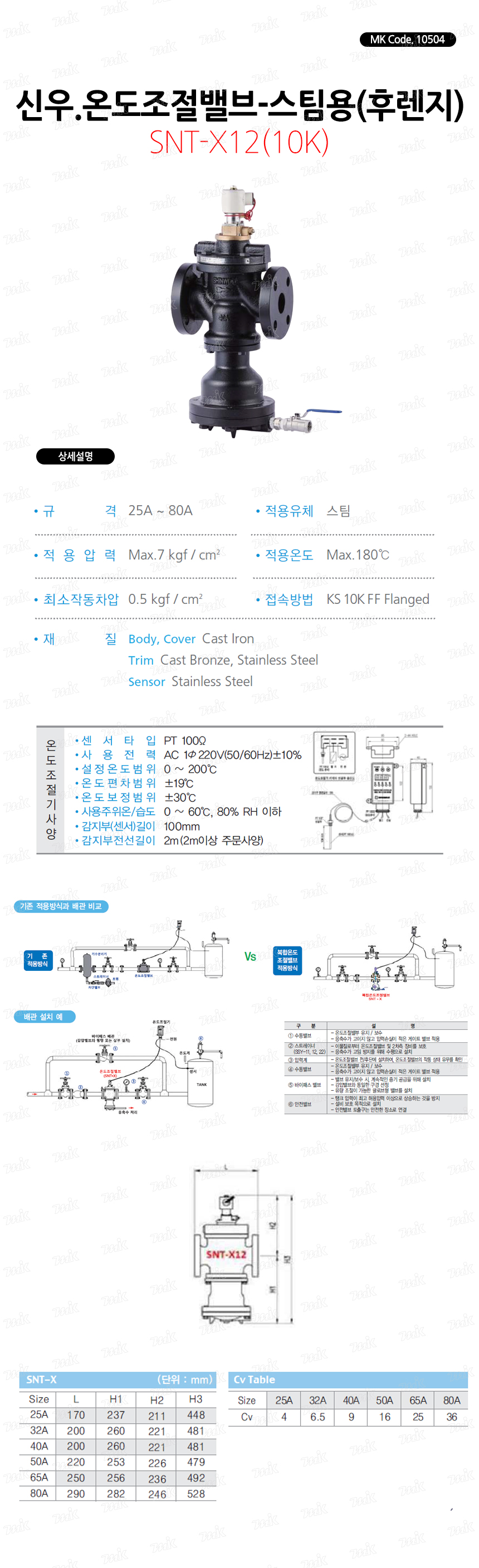 [신우] 온도조절밸브 SNT-12(10K) 40A