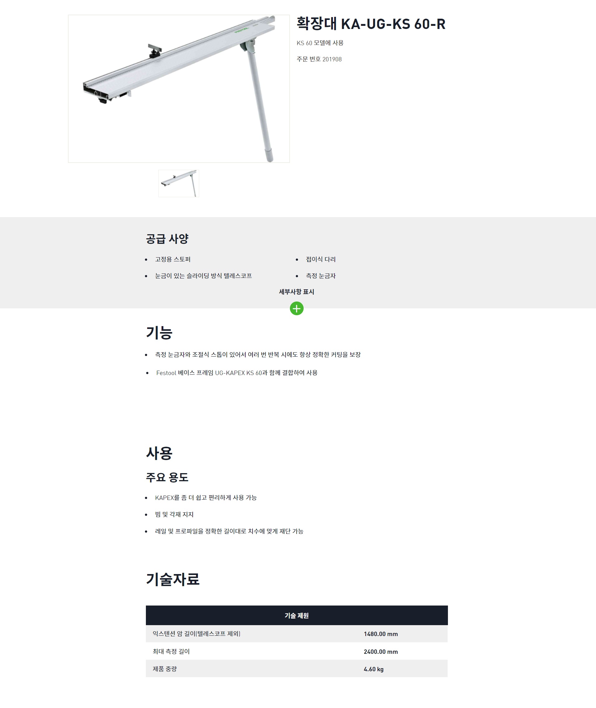 [페스툴] 확장대 KA-UG-KS 60-R (KS 60/KSC 60용)
