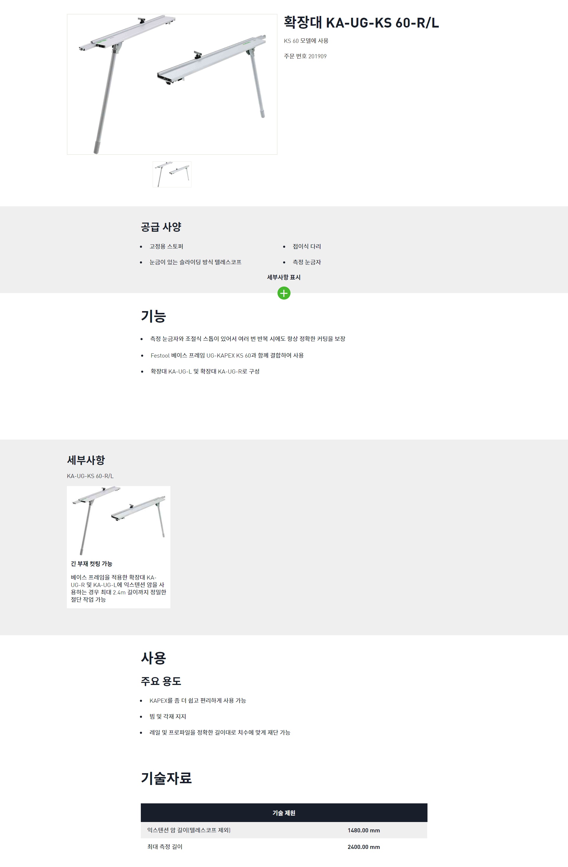 [페스툴] 확장대 KA-UG-KS 60-R/L (KS 60/KSC 60용)