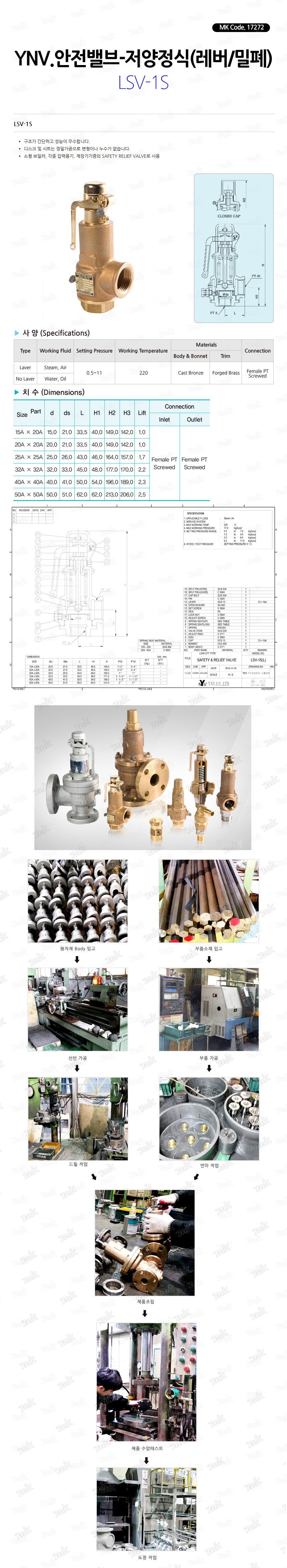 [MK] YNV안전밸브-저양정식LSV-1S(레버) 15A*20A
