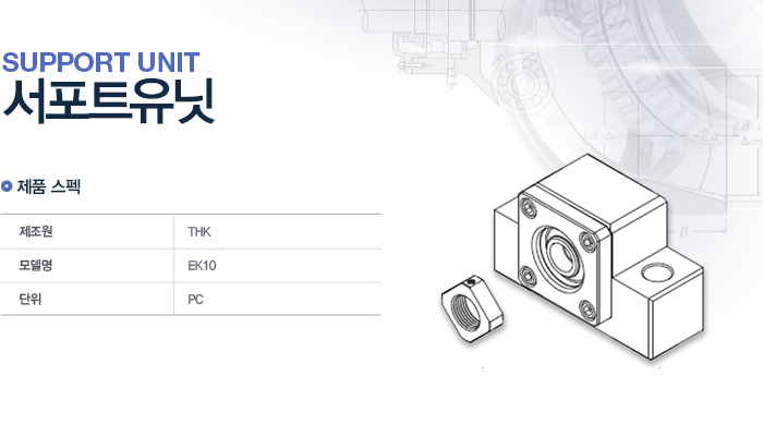 [THK] 서포트유닛 EK10