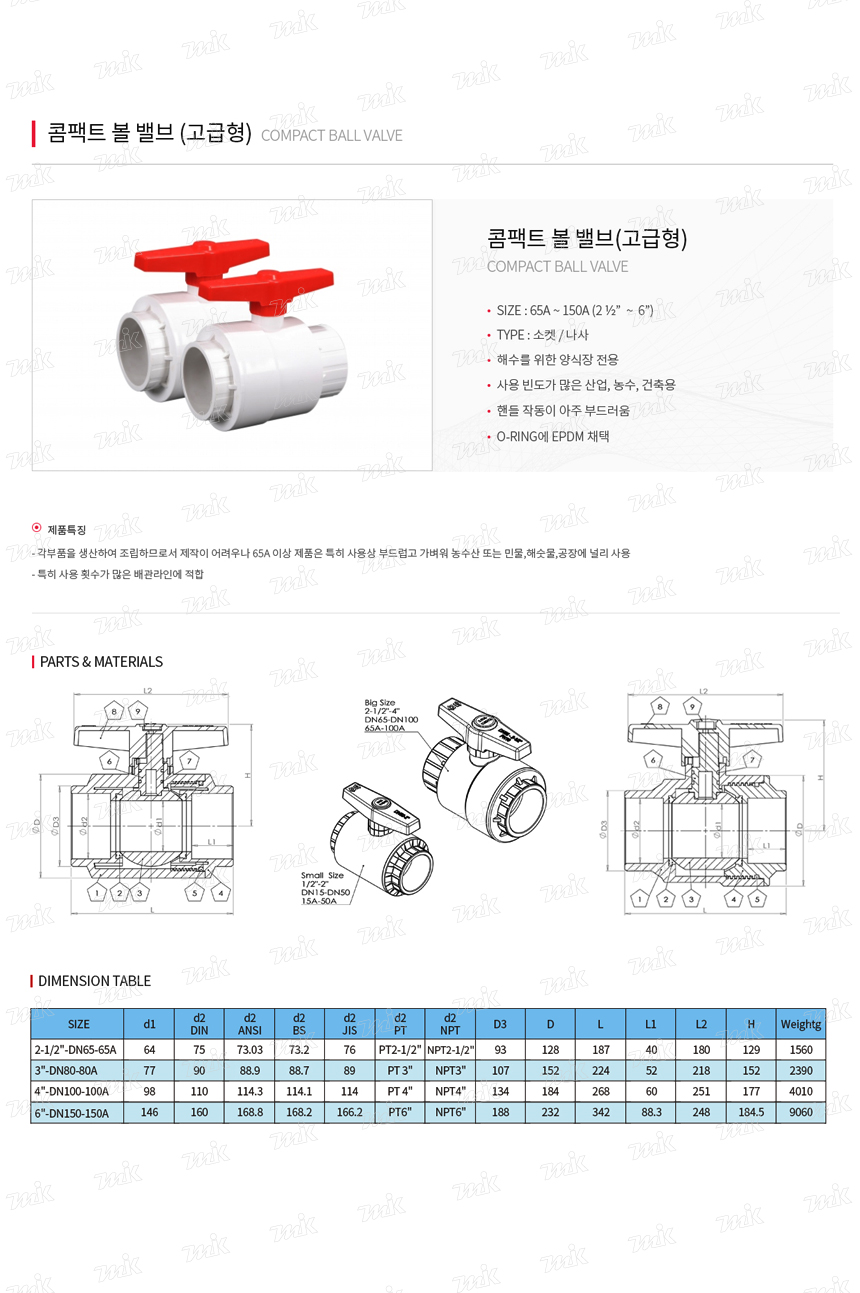 [MK] PVC볼밸브-고급형(나사)백색 80A(8)
