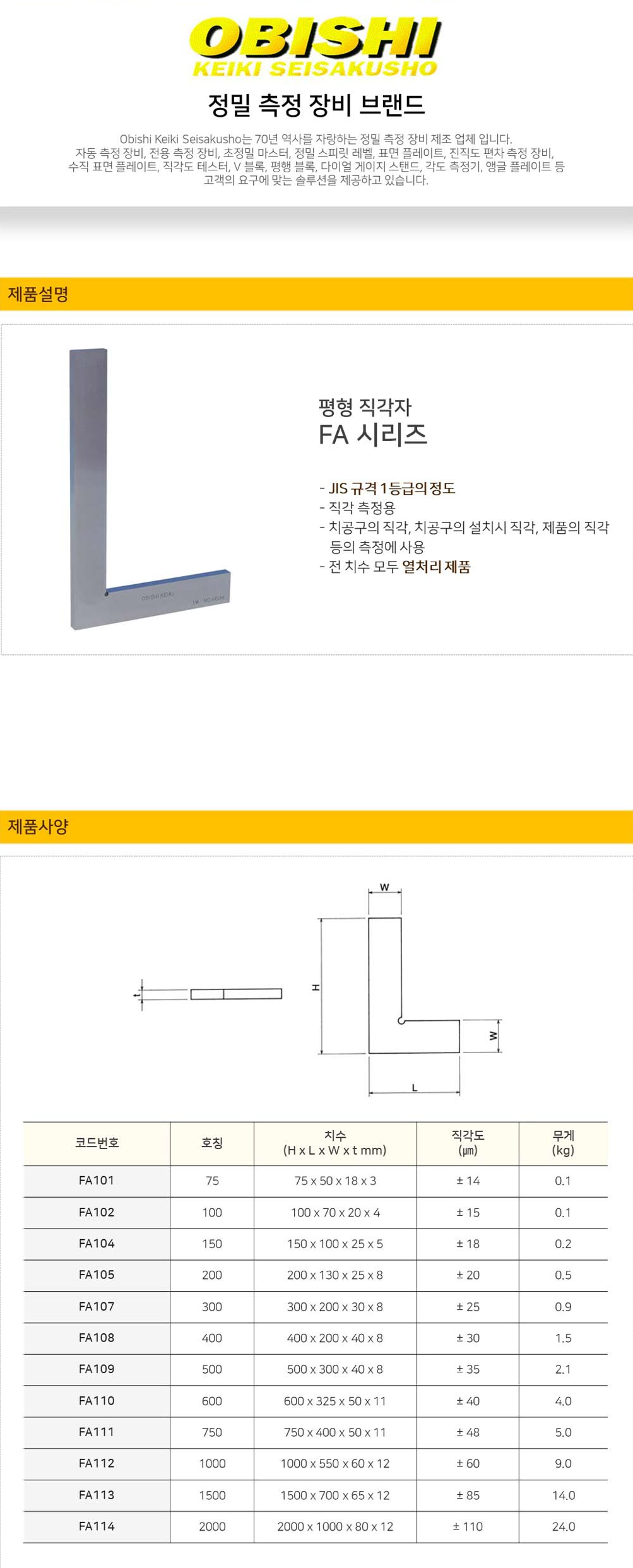 [오비시] 평형직각자 FA시리즈 (FLAT TYPE SQUARE FA101)