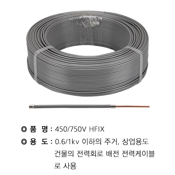 [3사] HFIX (단선 1.5SQ~단선 2.5SQ) - HF-IX - 1.38MM(1.5SQ,300M) 회색