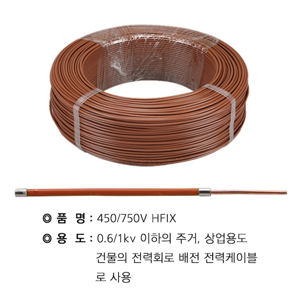 [3사] HFIX (단선 1.5SQ~단선 2.5SQ) - HF-IX - 1.78MM(2.5SQ,300M) 갈색