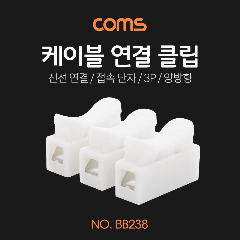 [Coms] 케이블 연결 클립 3핀 BB238 (27x19x13mm, 양방향, 전선 연결, 접속 단자)