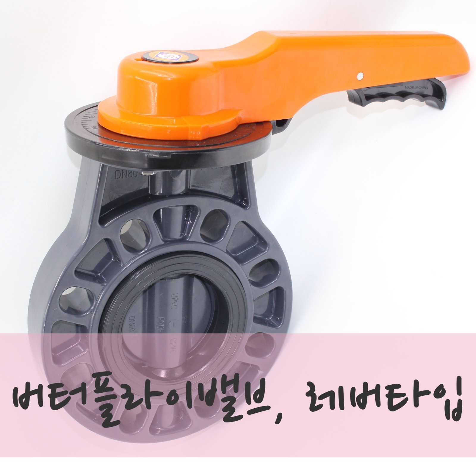[SSP] PVC 버터플라이밸브 50A
