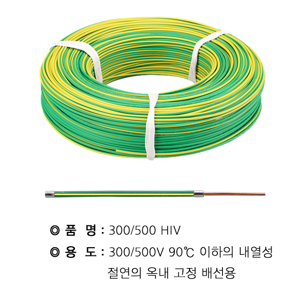 [시중품] HIV (100M, 240M) - HIV(100M) - 1.38MM(1.5SQ) 녹-황색