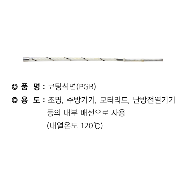 [상진] 석면선 - 코팅석면 PGB - 16SQ(100M,롤)