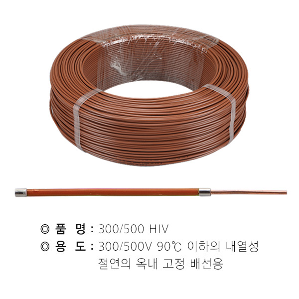 [시중품] HIV, IV 정품 (1.5SQ~6SQ) - HIV - 1.38MM(1.5SQ,300M) 갈색