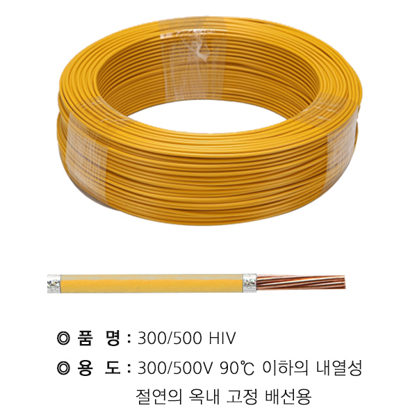 [시중품] HIV, IV 정품 (1.5SQ~6SQ) - HIV(연선) - 1.5SQ(300M) 황색